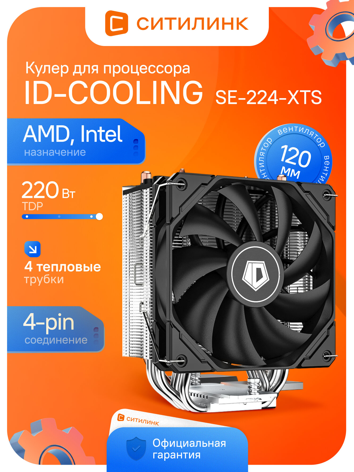 Кулер для процессора ID-COOLING SE-224-XTS башенный 220W TDP 4 теплотрубки 120мм PWM AM4/AM5/LGA1700/1851/1200/115x