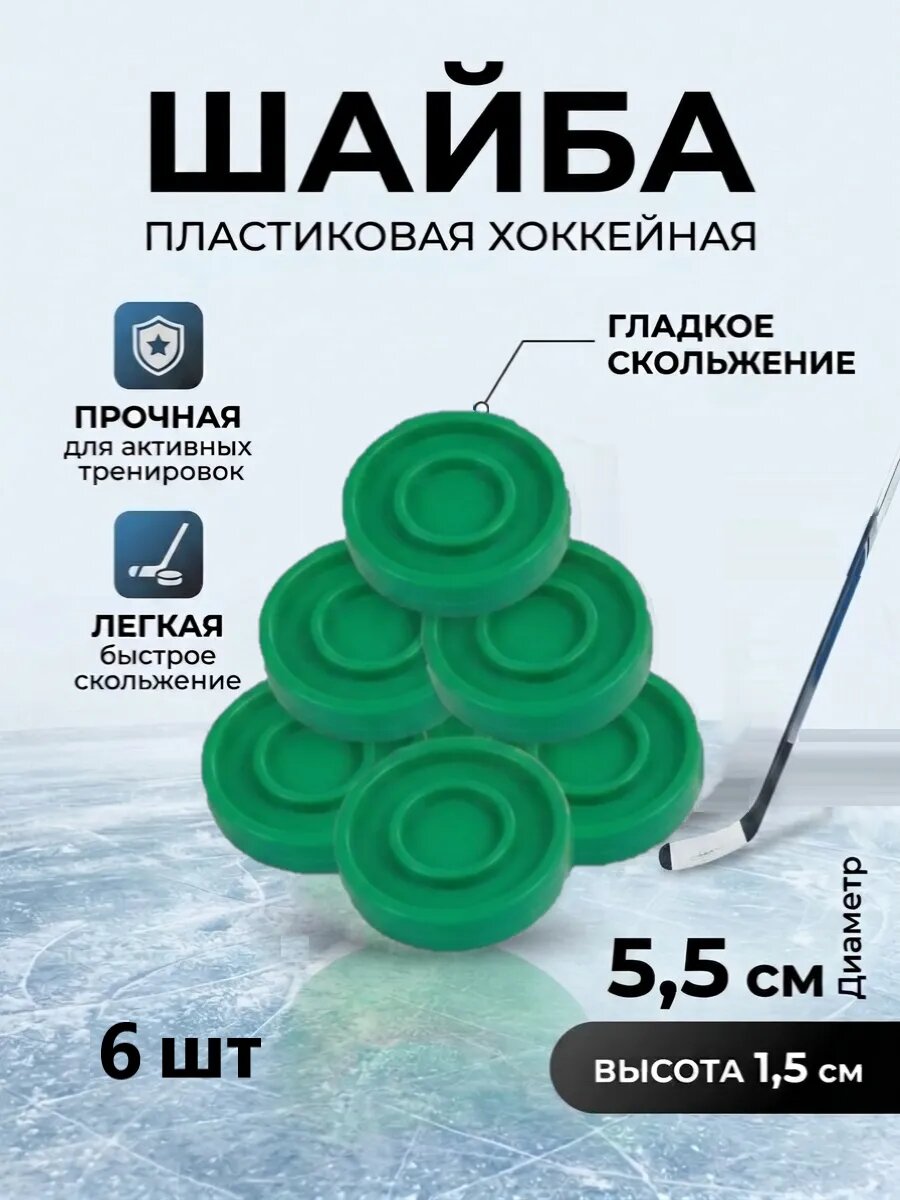 Шайба пластиковая детская хоккейная тренировочная зеленая набор 6 шт.