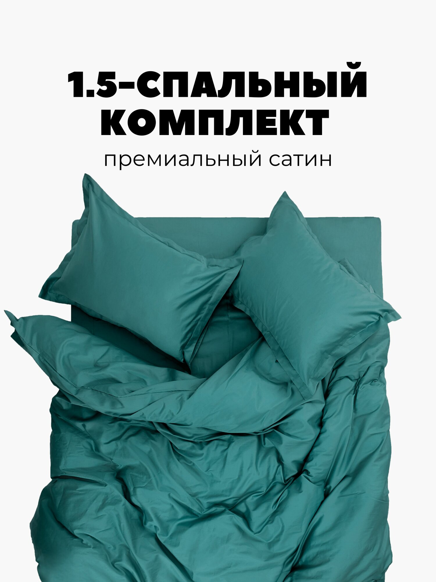 Постельное белье 1,5-спальное, сатин, мако-сатин