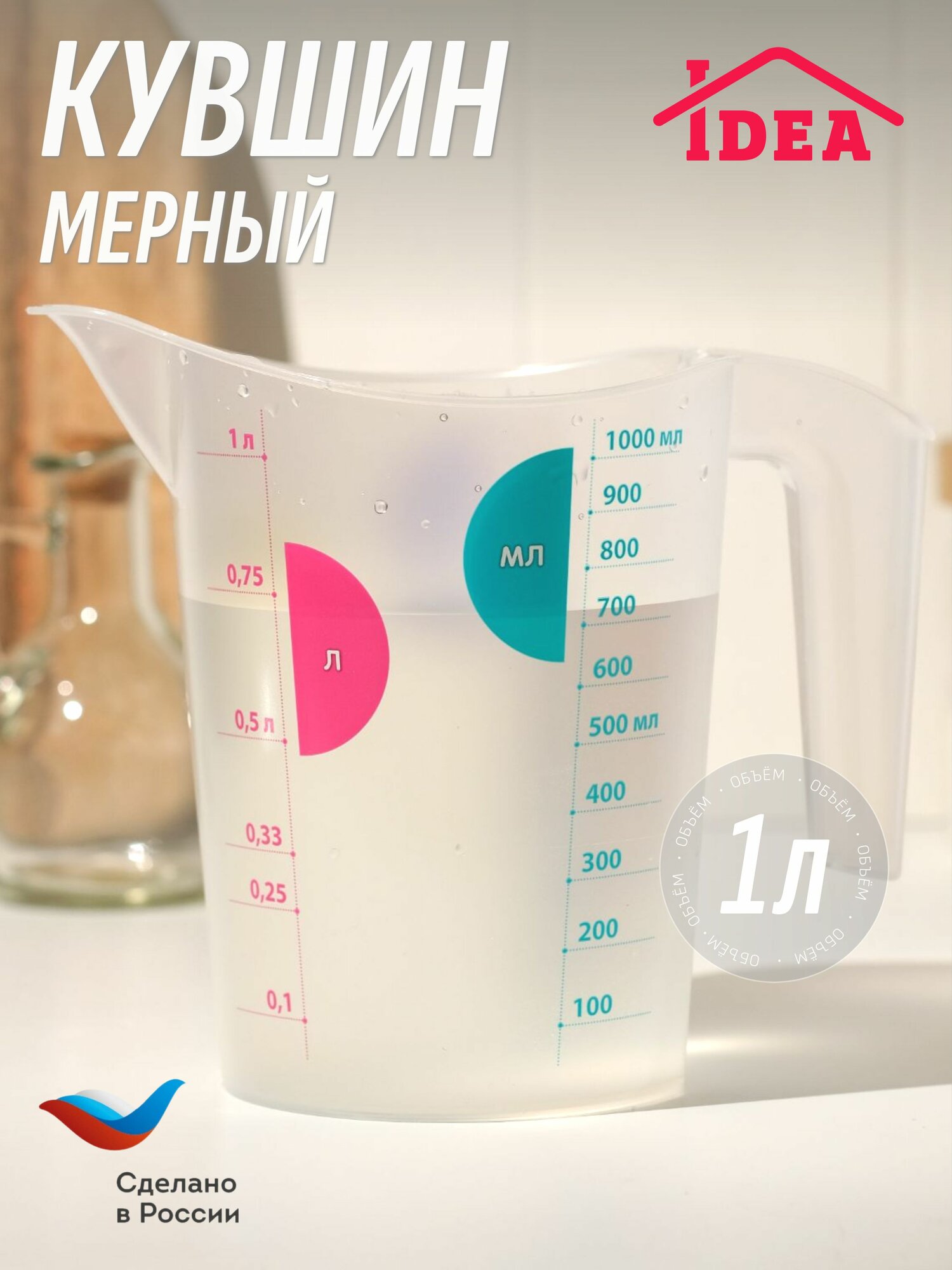Кувшин мерный 1л IDEA