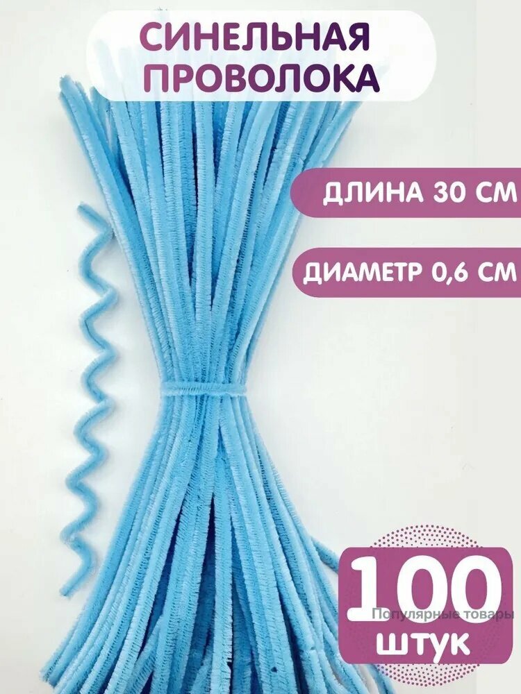 Синельная проволока пушистая для рукоделия. 100 штук. Голубая