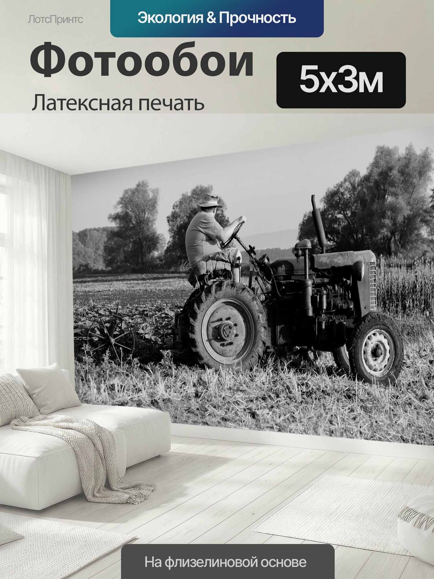 Фотообои моющиеся ударопрочные "Поле, трактор, трактористом" 500x300 см. латексная печать