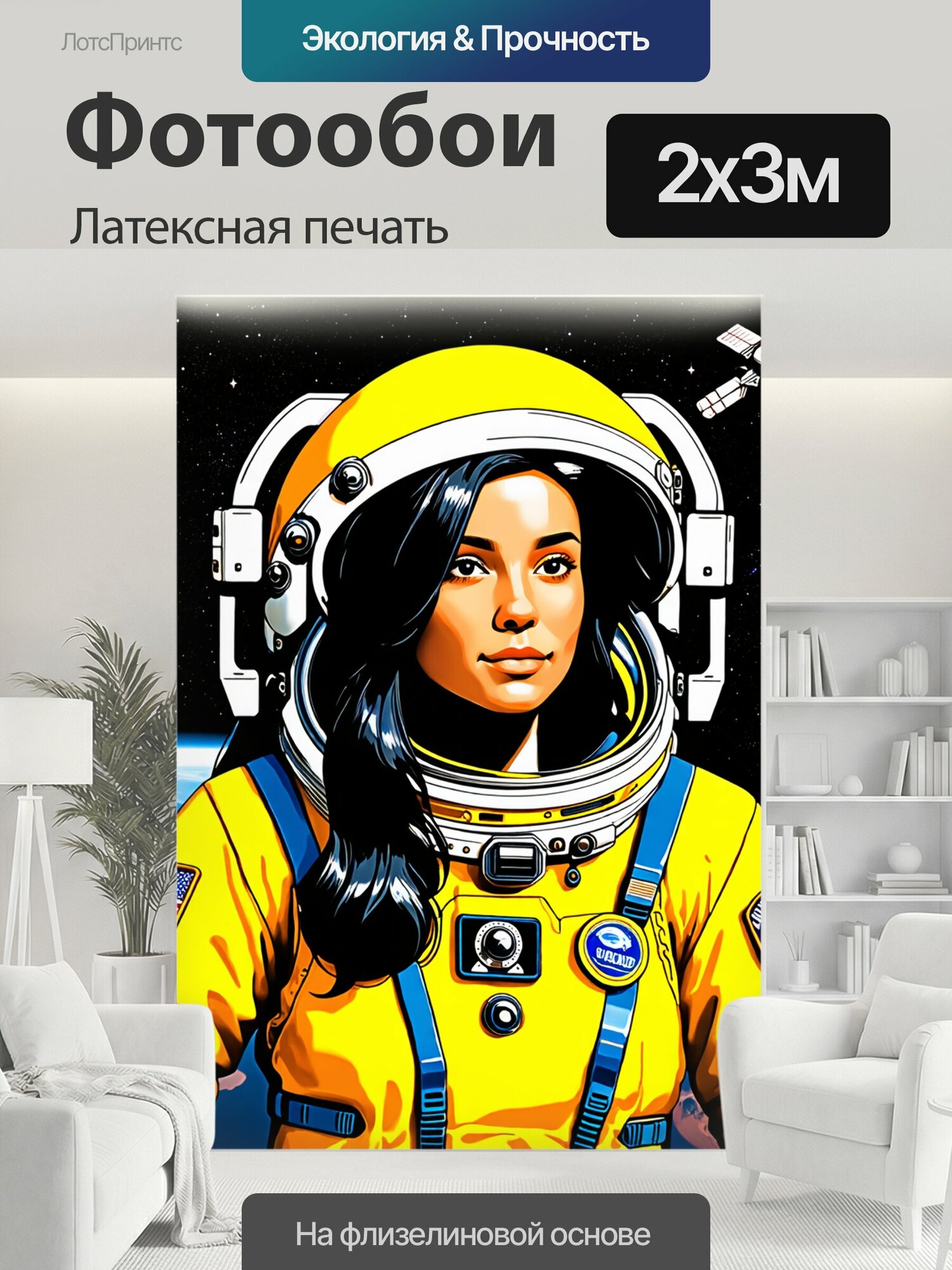 Фотообои моющиеся ударопрочные "Изображение женщины-космонавта с длинными темными волосами, носит яркий желтый скафандр с нашивками и." 200x300 см. латексная печать
