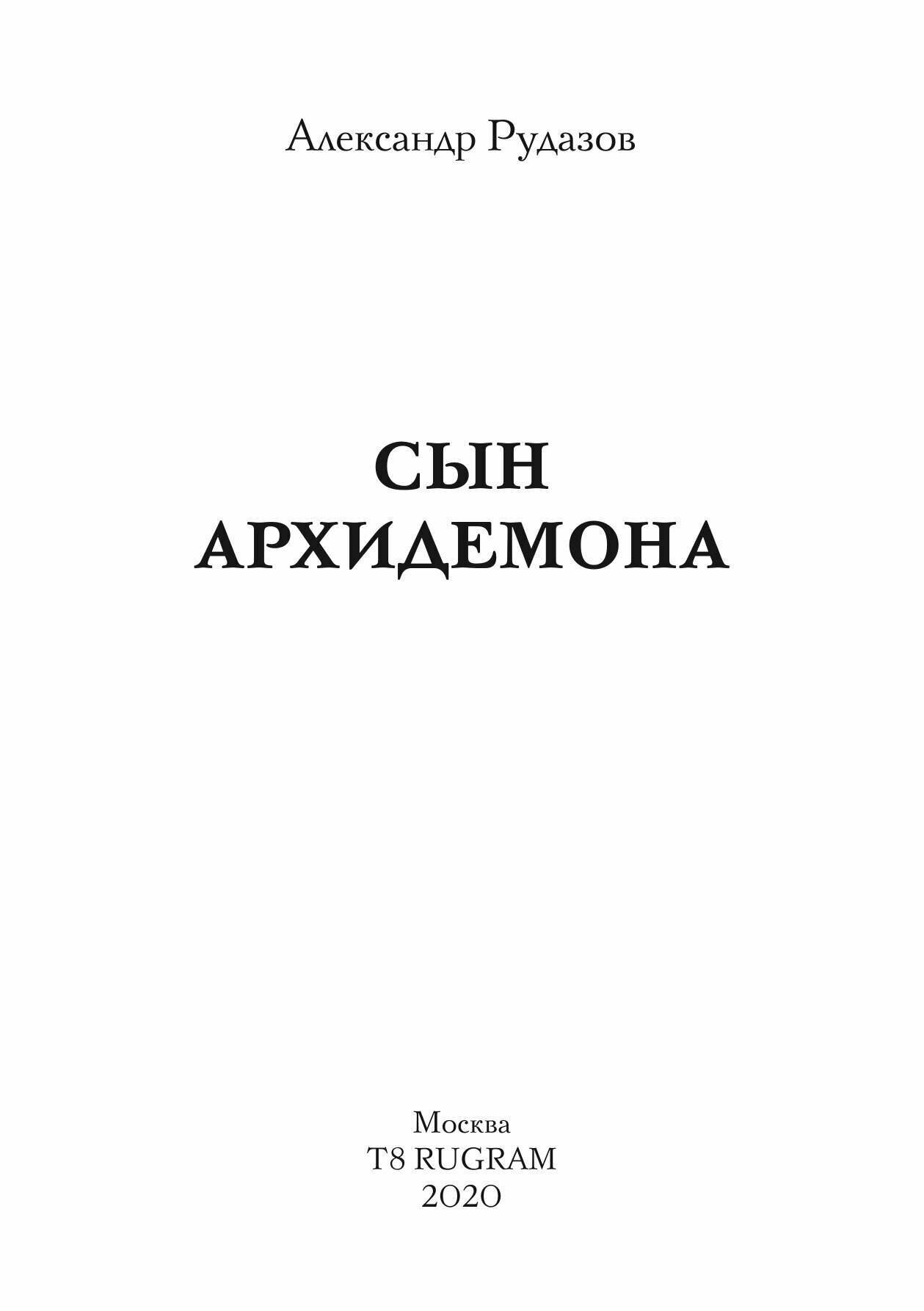 Сын архидемона — фото 1
