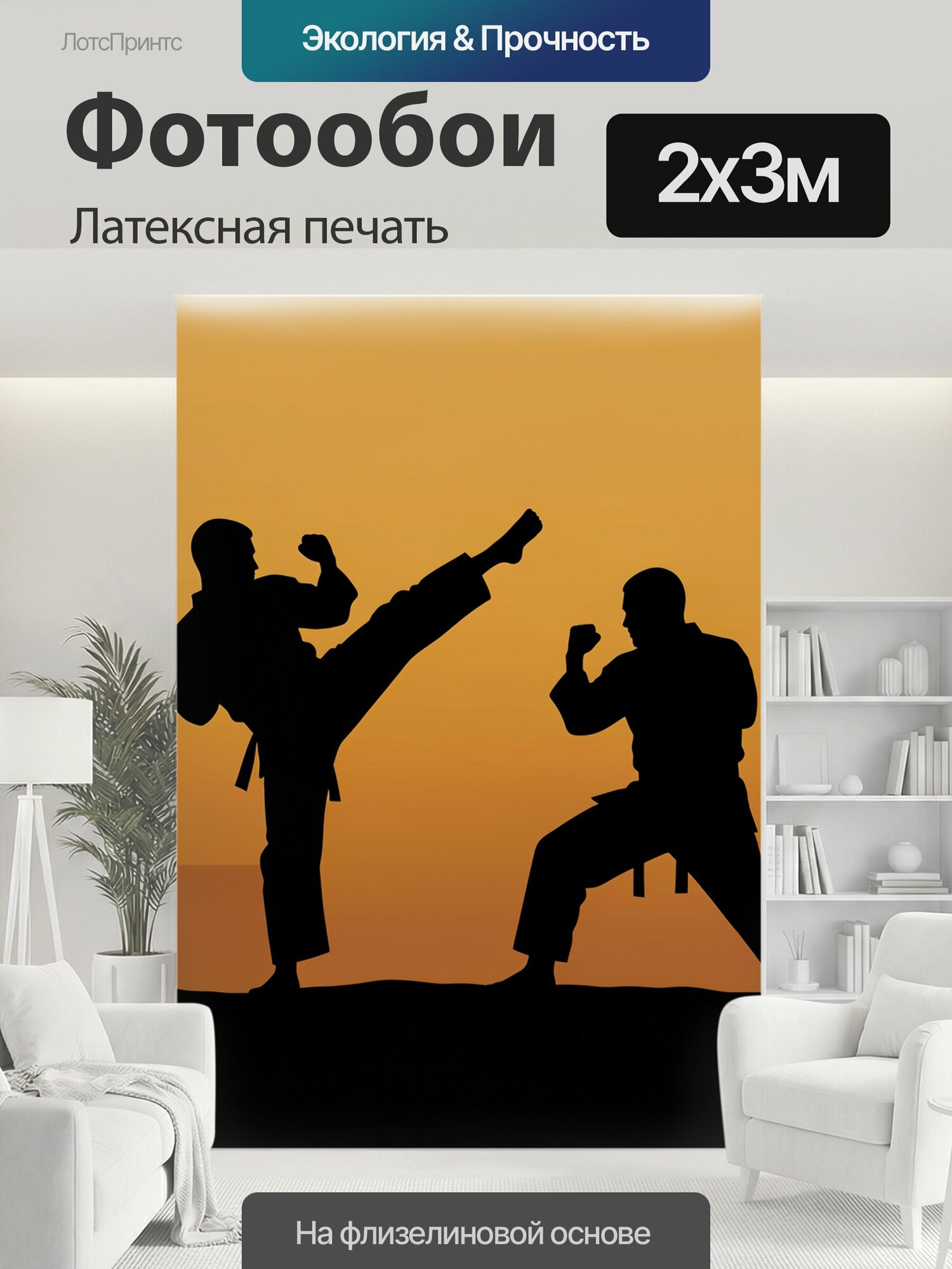 Фотообои моющиеся ударопрочные "Два каратиста в поединке. Черные силуэты бойцов восточных единоборств на фоне оранжевого заката, высокий удар." 200x300 см. латексная печать