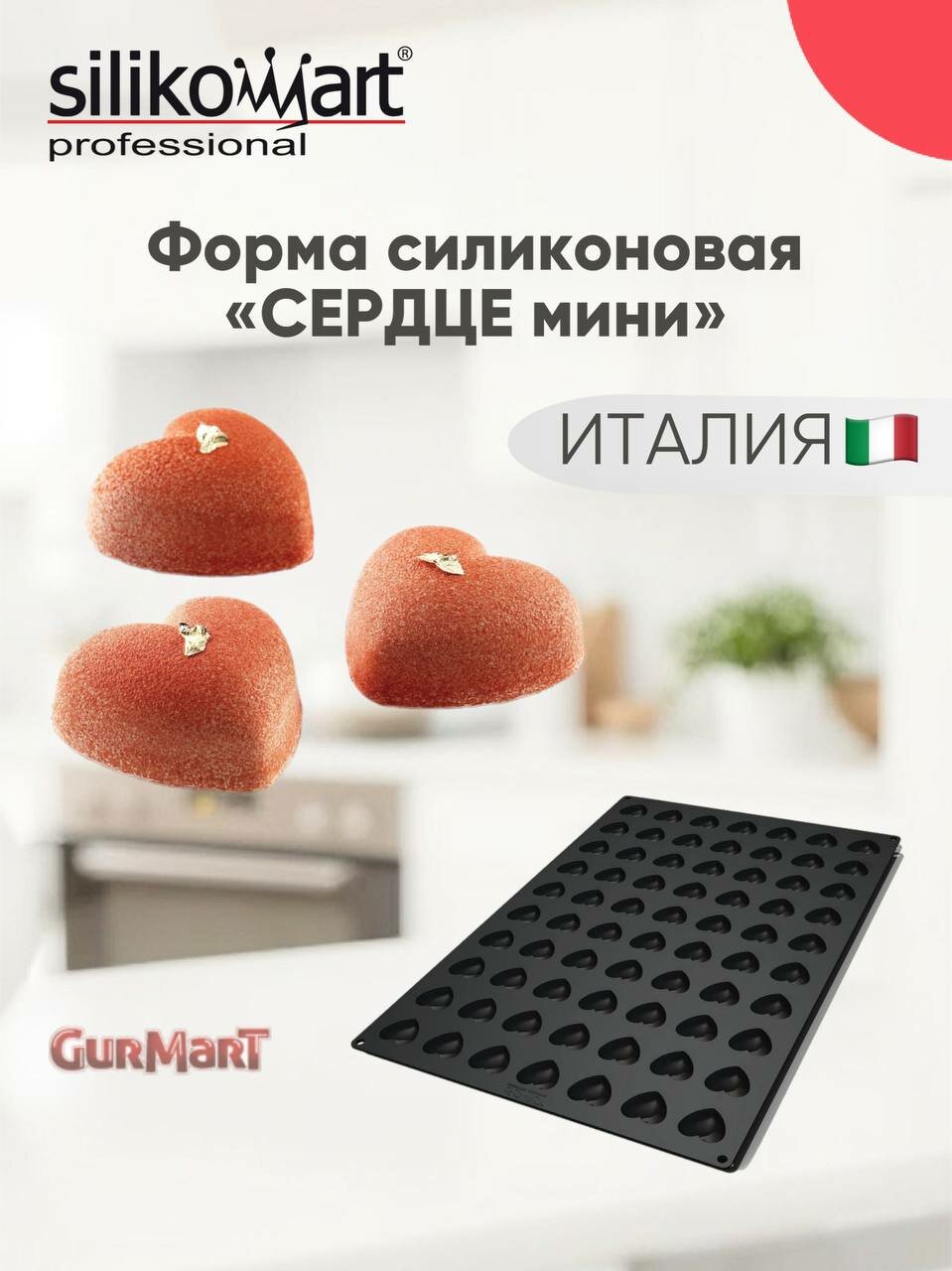 Форма силиконовая для муссовых десертов и пирожных сердце мини Silikomart / Форма для выпечки, запекания, шоколада SQ032