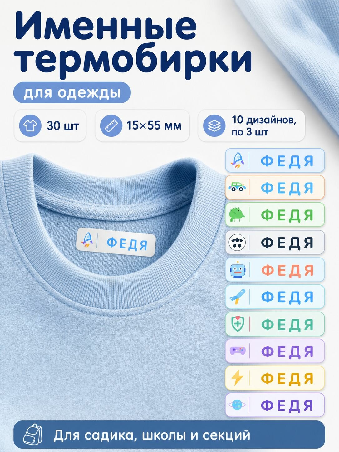 Термонаклейка термобирка для одежды Федя 30 шт для мальчика
