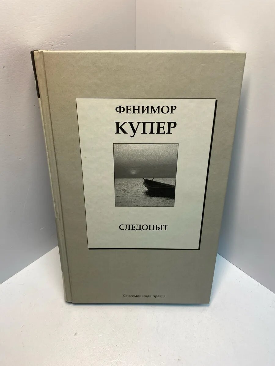 Книга Ф. Купер Следопыт 921