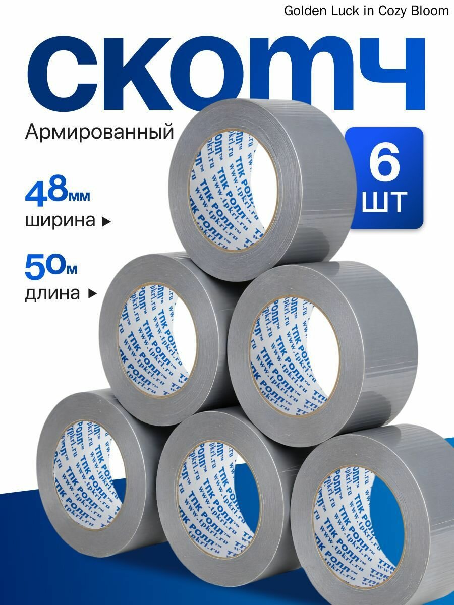 Скотч армированный, клейкая лента 48мм*50м, серый 6шт.