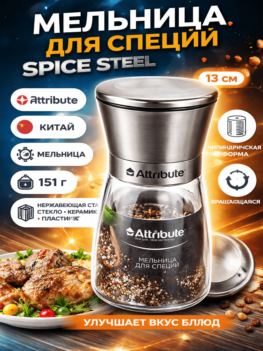 Мельница для специй Attribute Spice Steel, 13см