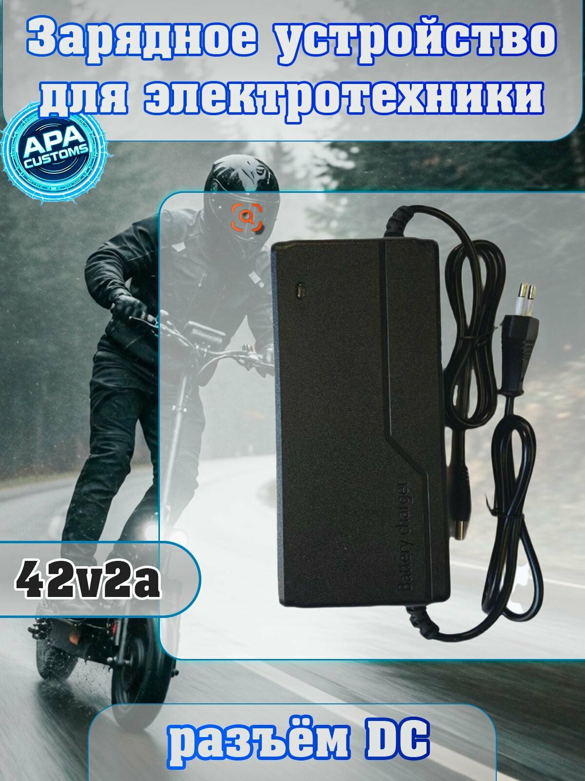 Зарядное устройство 14.6v2a для электросамоката и другой электротехники