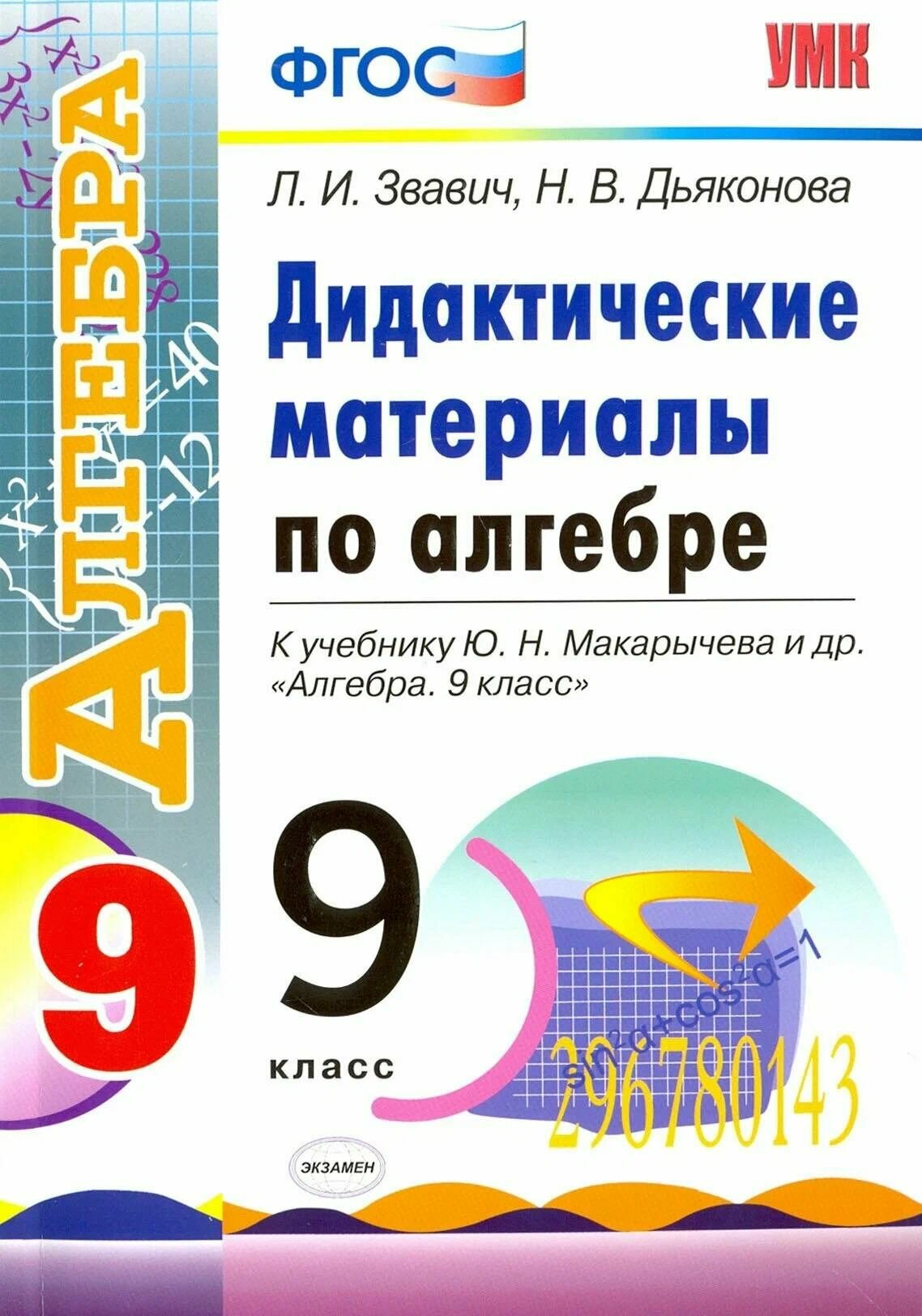 Звавич Л. И. Алгебра/Макарычев 9 кл. Дидактические материалы "Экзамен"