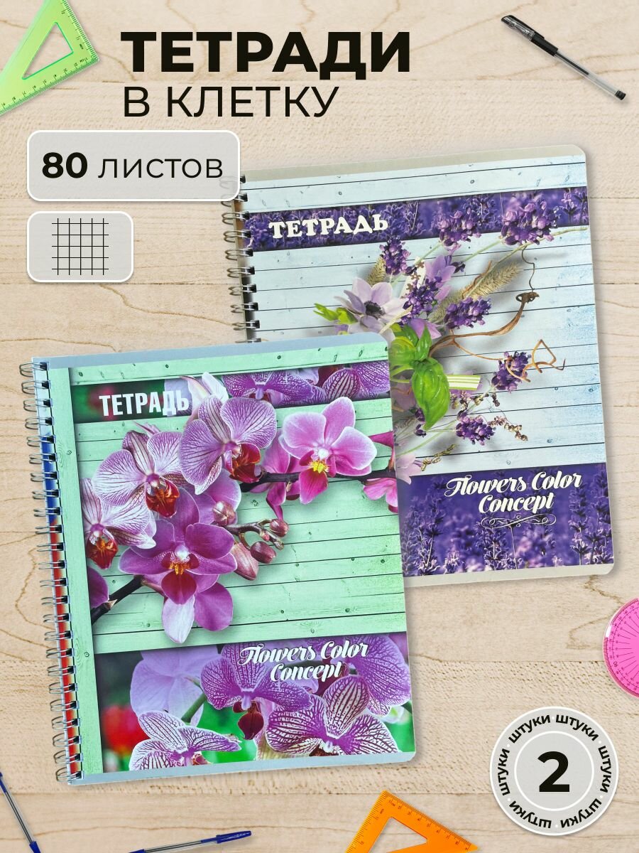 Тетрадь в клетку 80 листов 2 штуки Цветочная Нежность на пружине