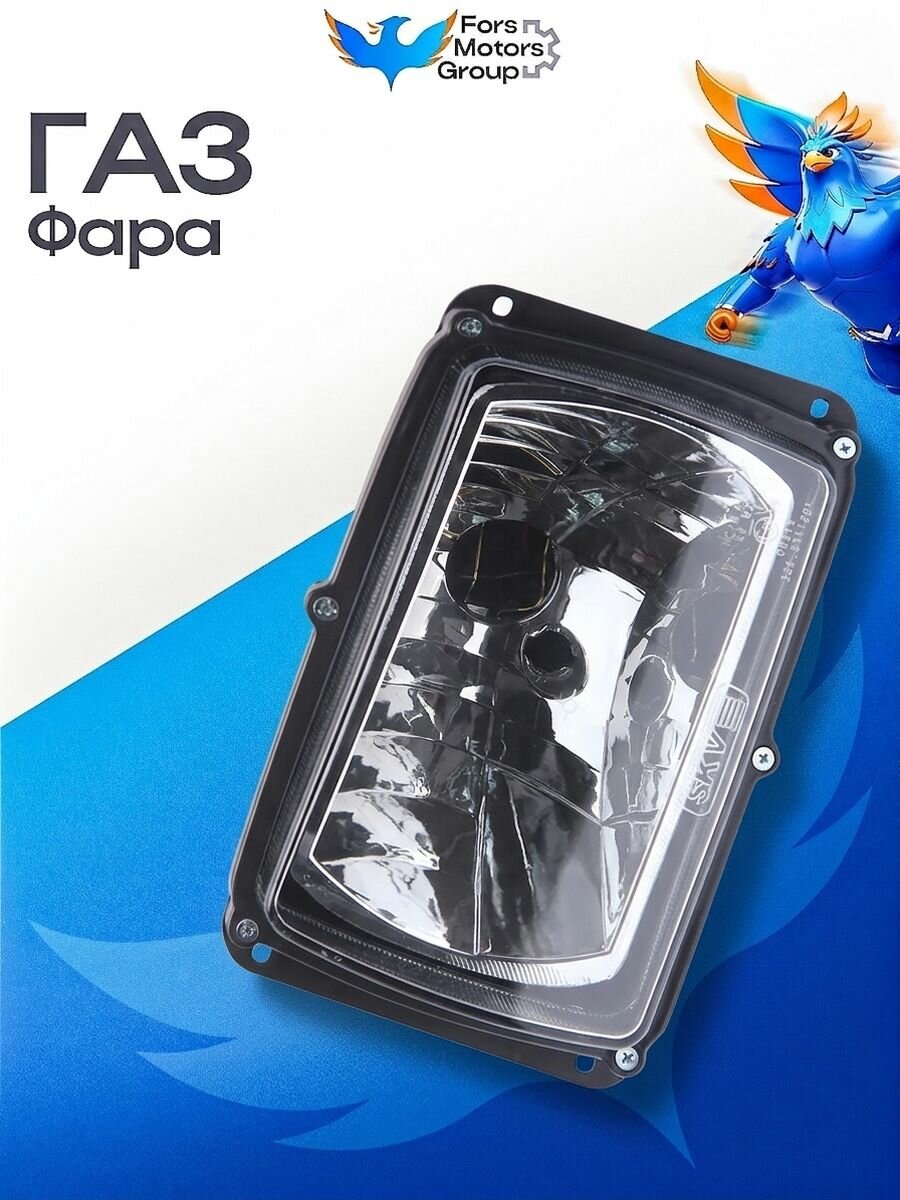 Фара Газ-3102, Камаз, Маз, УАЗ-3160 (без лампы) с корректором Н/О с гладким стеклом SKV336.3711