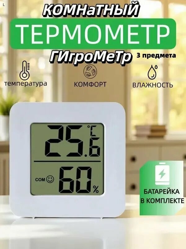 Гигрометр комнатный. Метеостанция. Цифровой измеритель влажности и температуры. Очень точные измерения. Термометр электронный. Термометр комнатный Berrcom