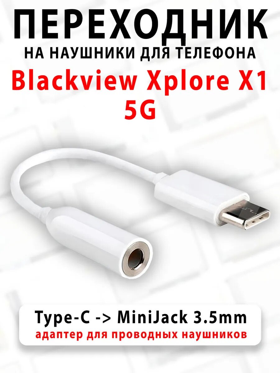 Переходник для наушников для телефона Blackview Xplore X1 5G