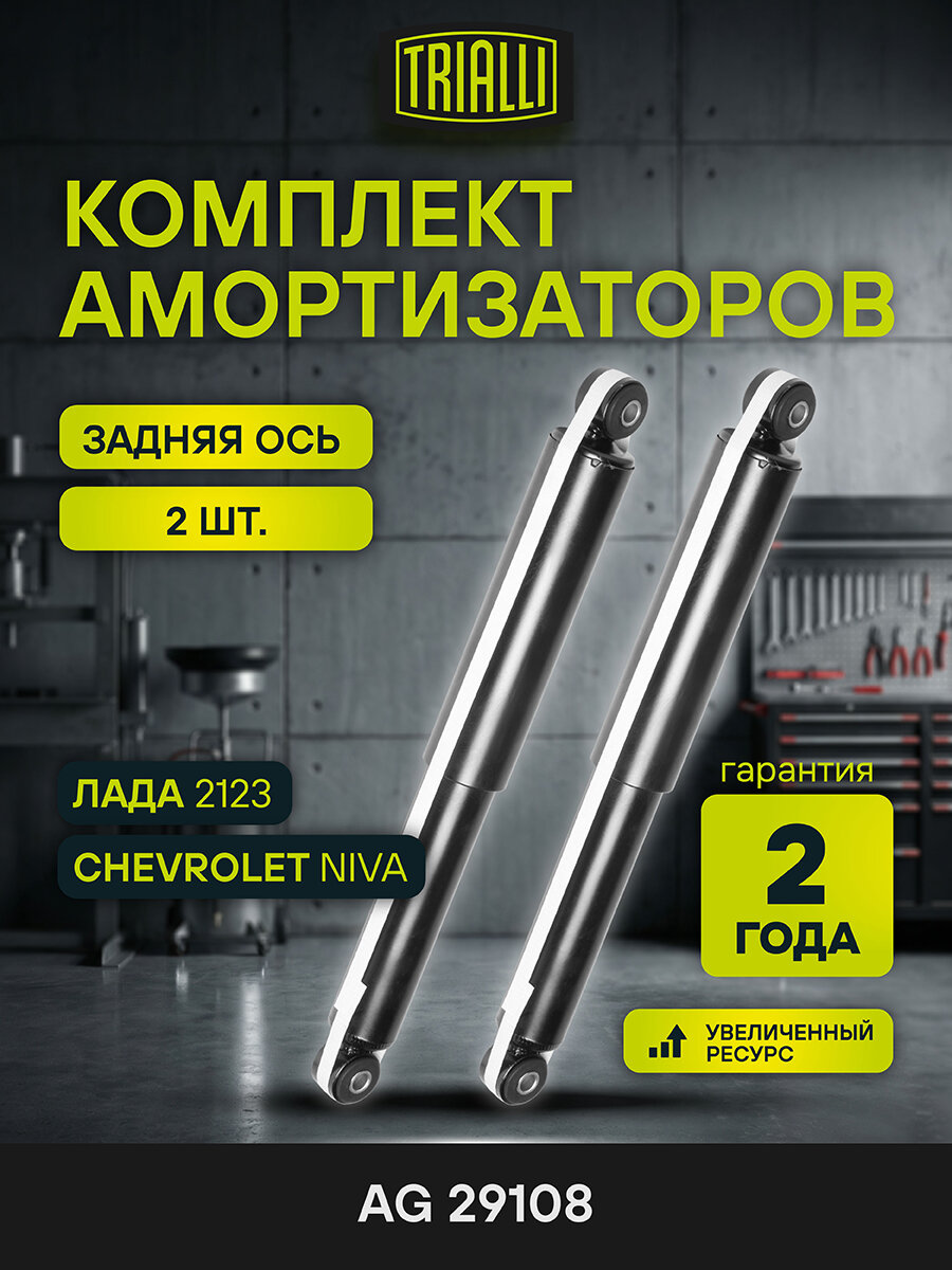 Комплект амортизаторов для автомобилей Лада 2123 Chevrolet Niva задние газовые 2 шт. AG 29108 TRIALLI