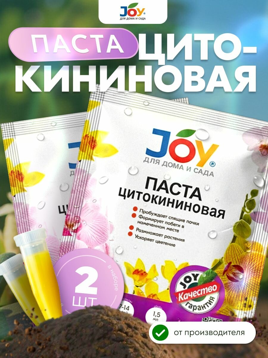 JOY Цитокининовая паста для комнатных цветов и растений 1,5 мл х 2шт