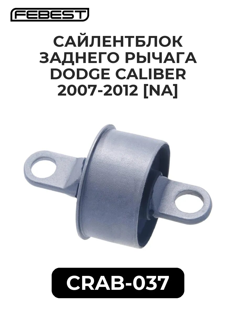 Сайлентблок заднего рычага dodge caliber 2007-2012 [na]