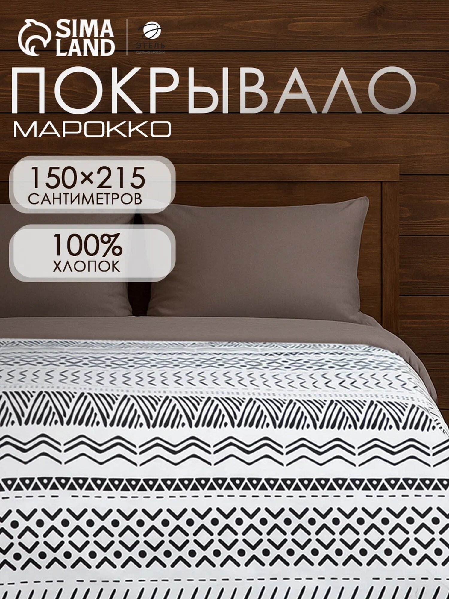Покрывало "Этель" Марокко (вид 1), 150*215 см, 100% хлопок, белый / черный