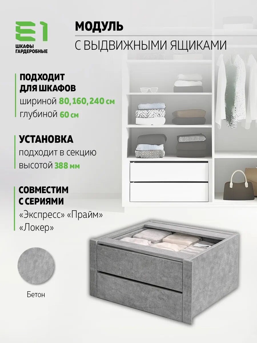 Модуль универсальный с выдвижными ящиками 776х471, Мебельная компания Е1, Бетон