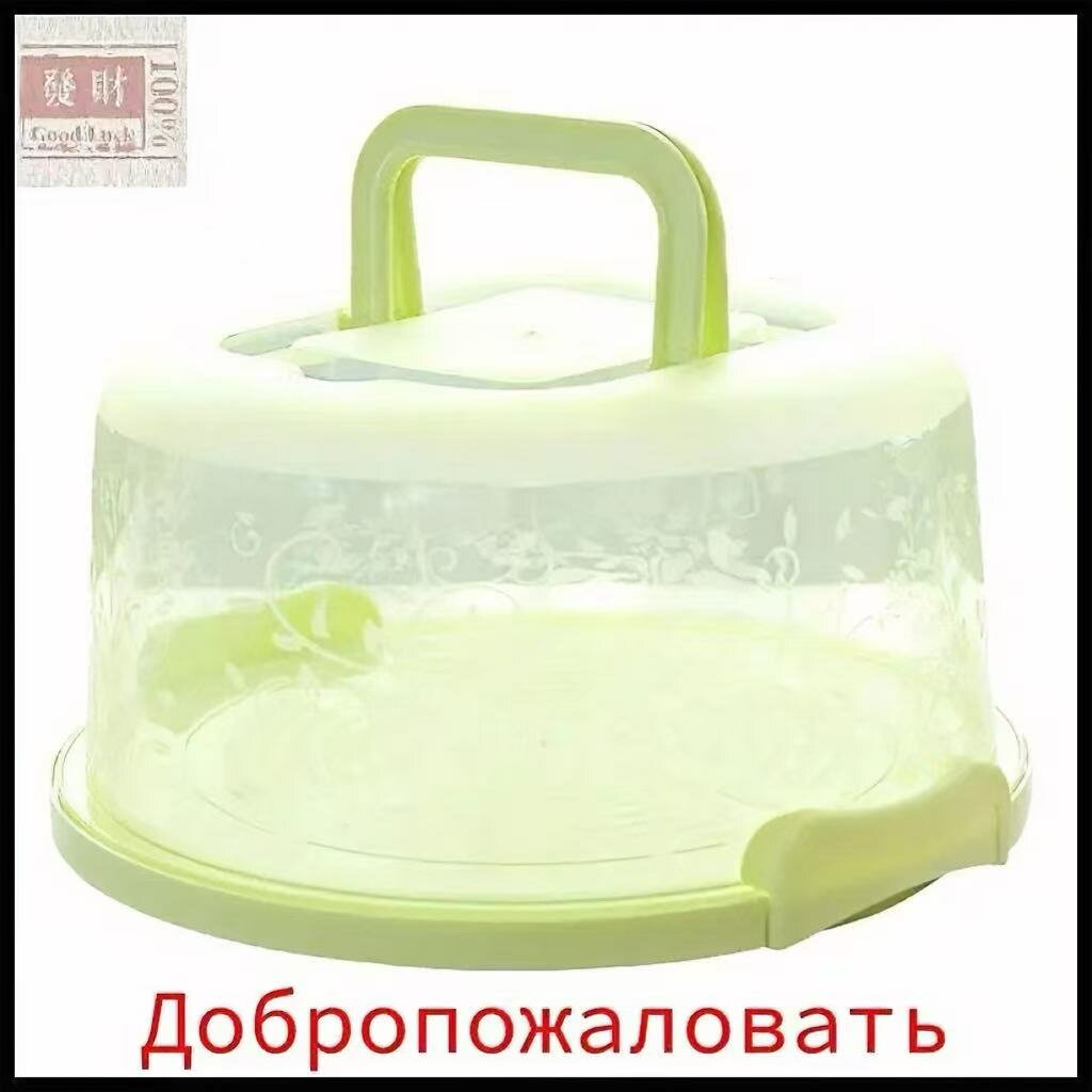 Контейнер для торта , пластик, прозрачный, с ручкой, диаметр 35см, 270г，зеленый