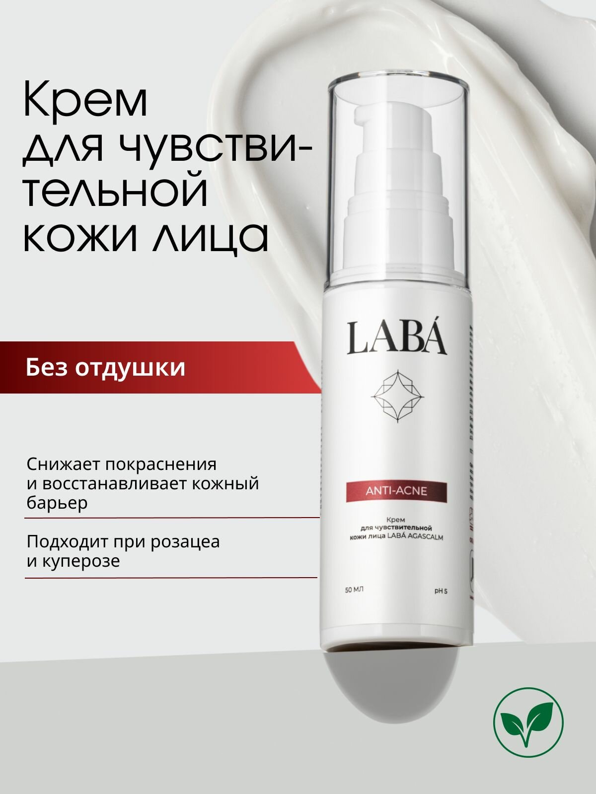 LABA Успокаивающий крем для чувствительной кожи лица, 50 м