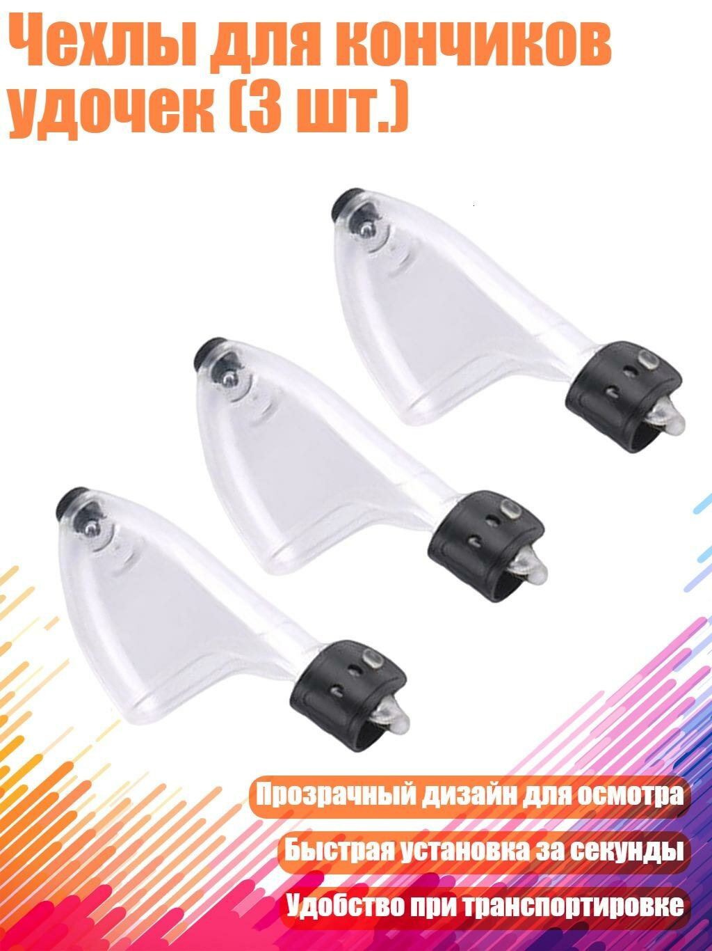 Чехлы для кончиков удочек (3 шт.), 3