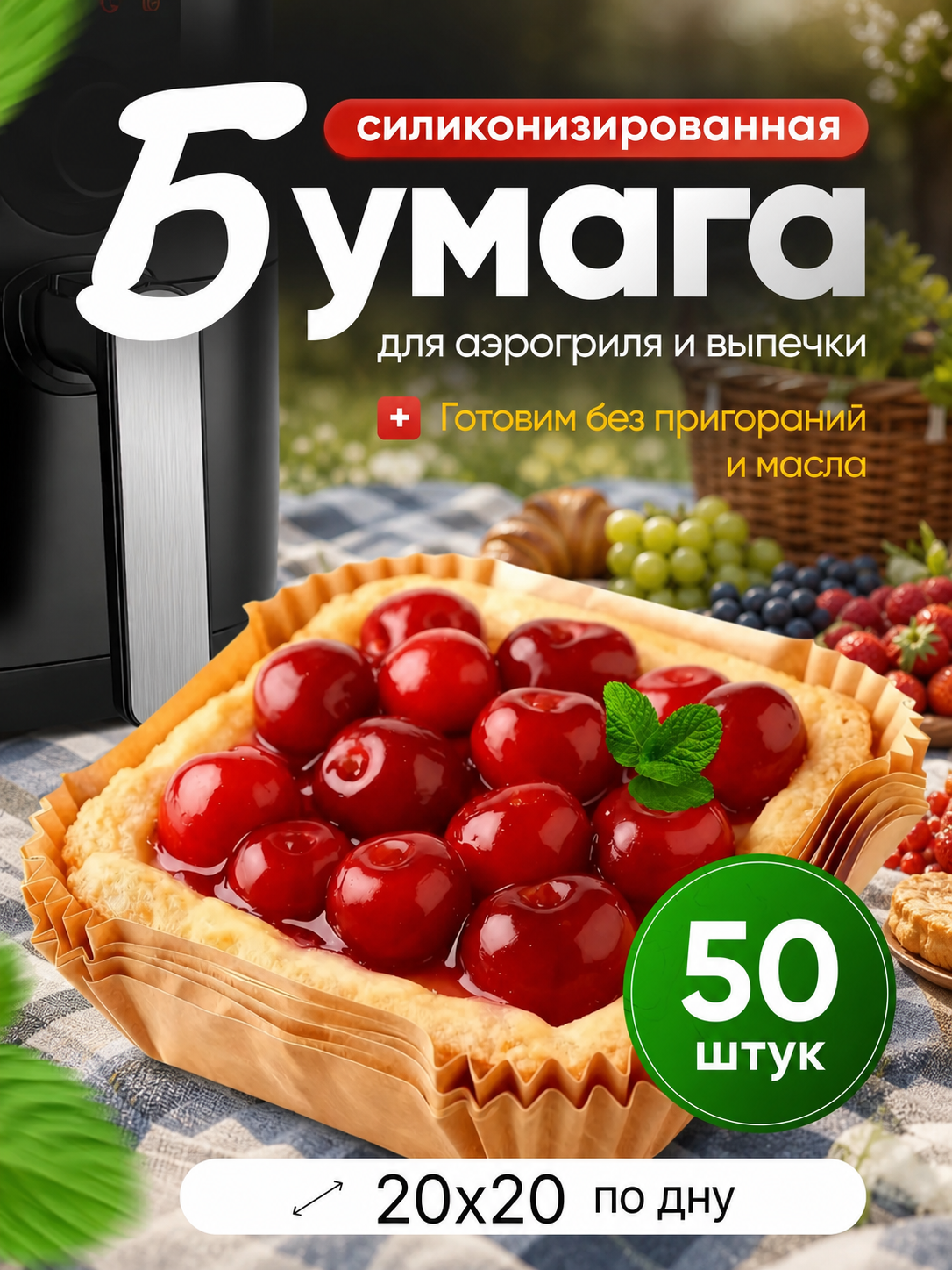 Формы для аэрогриля, бумага, антипригарное покрытие, квадрат 20 см