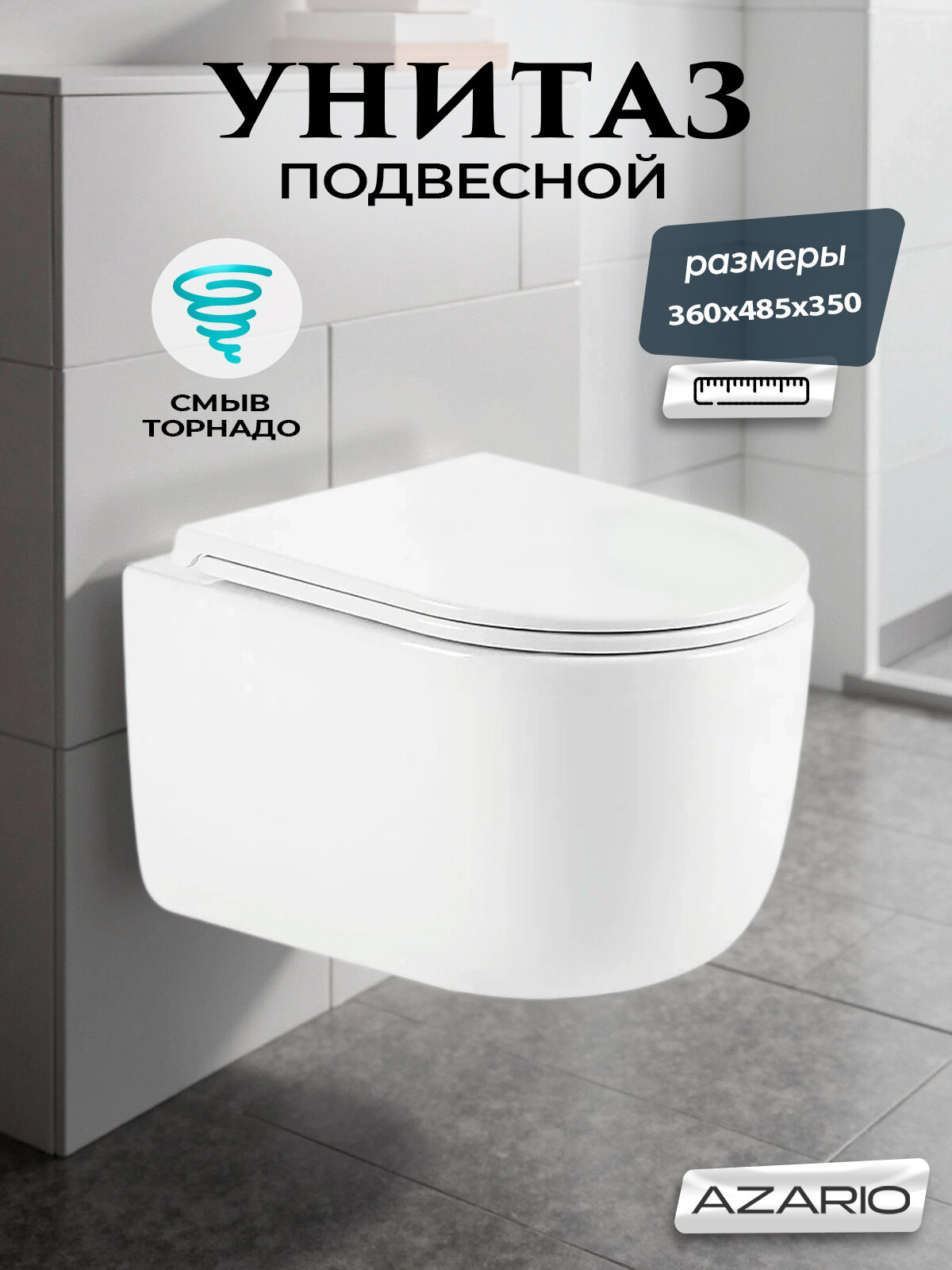 Унитаз подвесной торнадо безободковый с быстросъемным сиденьем микролифт Azario Serenata AZ-5101T-WHT