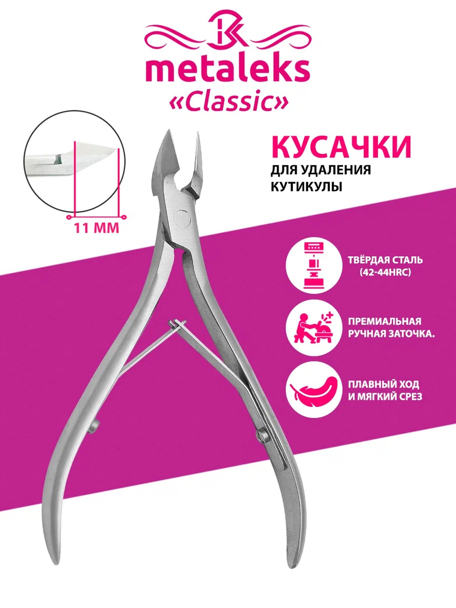 Кусачки Metaleks RCN-110, нержавеющая сталь, ручная заточка, для кутикулы