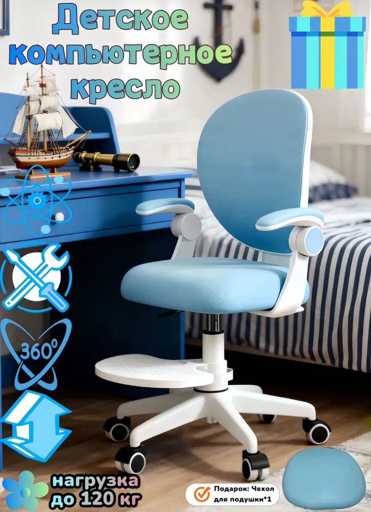 Детское компьютерное кресло, Откидной подлокотник⭐ Небесно-голубой + большая педаль+ дополнительный чехол в цвет кресла*1 + трехзащитная дышащая сетка спинки + утолщенная пенопластовая подушка + 360° бесшумные колеса