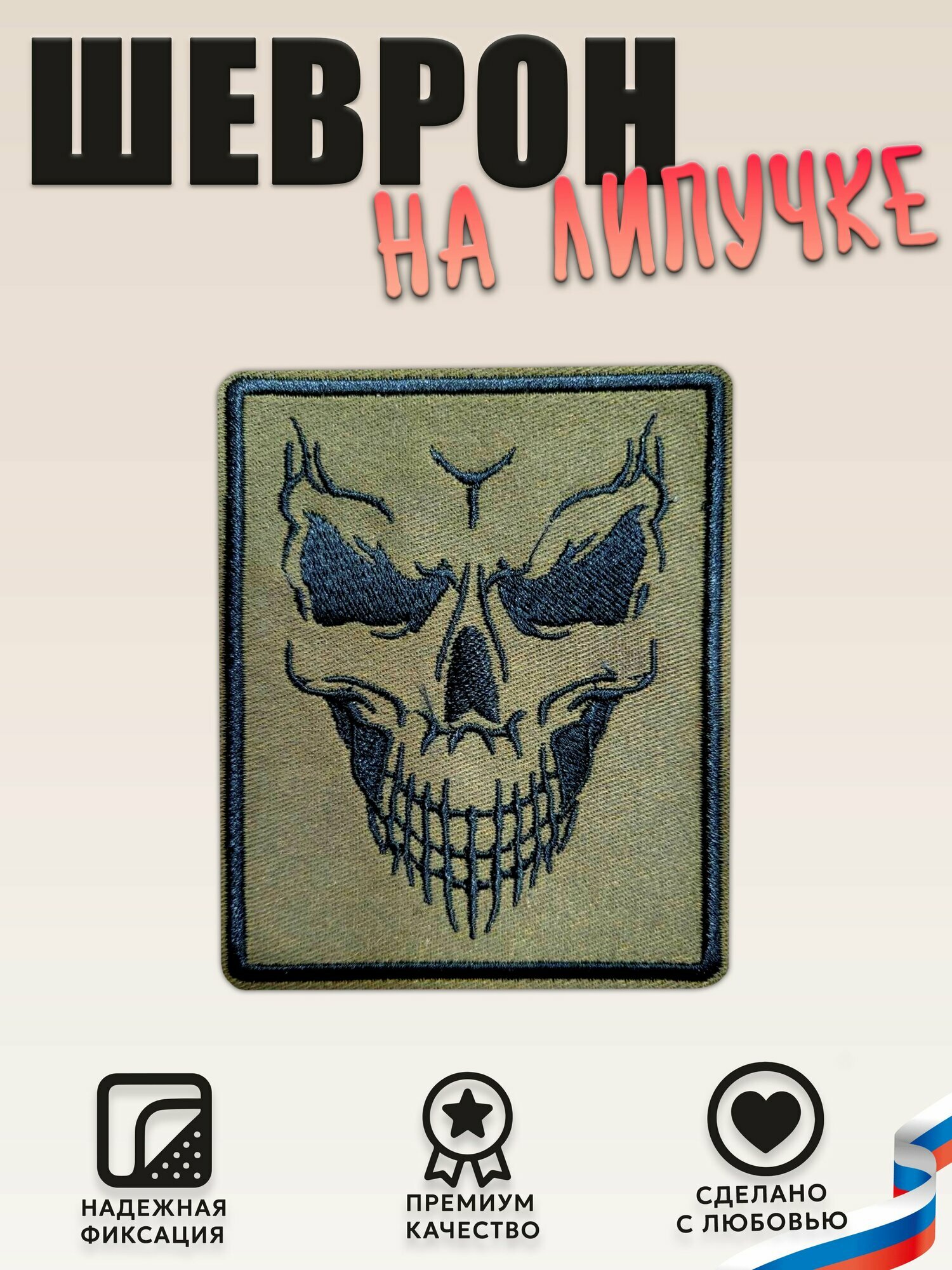 Нашивка, шеврон, патч (patch) на липучке Череп, размер 10*8,5 см