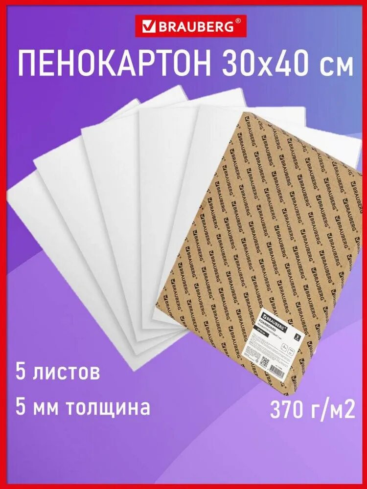 Пенокартон белый матовый, 50х70 см, толщина 3 мм, комплект 5 листов, Brauberg