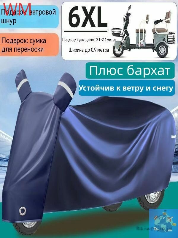 Защитный чехол для велосипеда трицикл для электрический /всесезонный пылезащитный тент