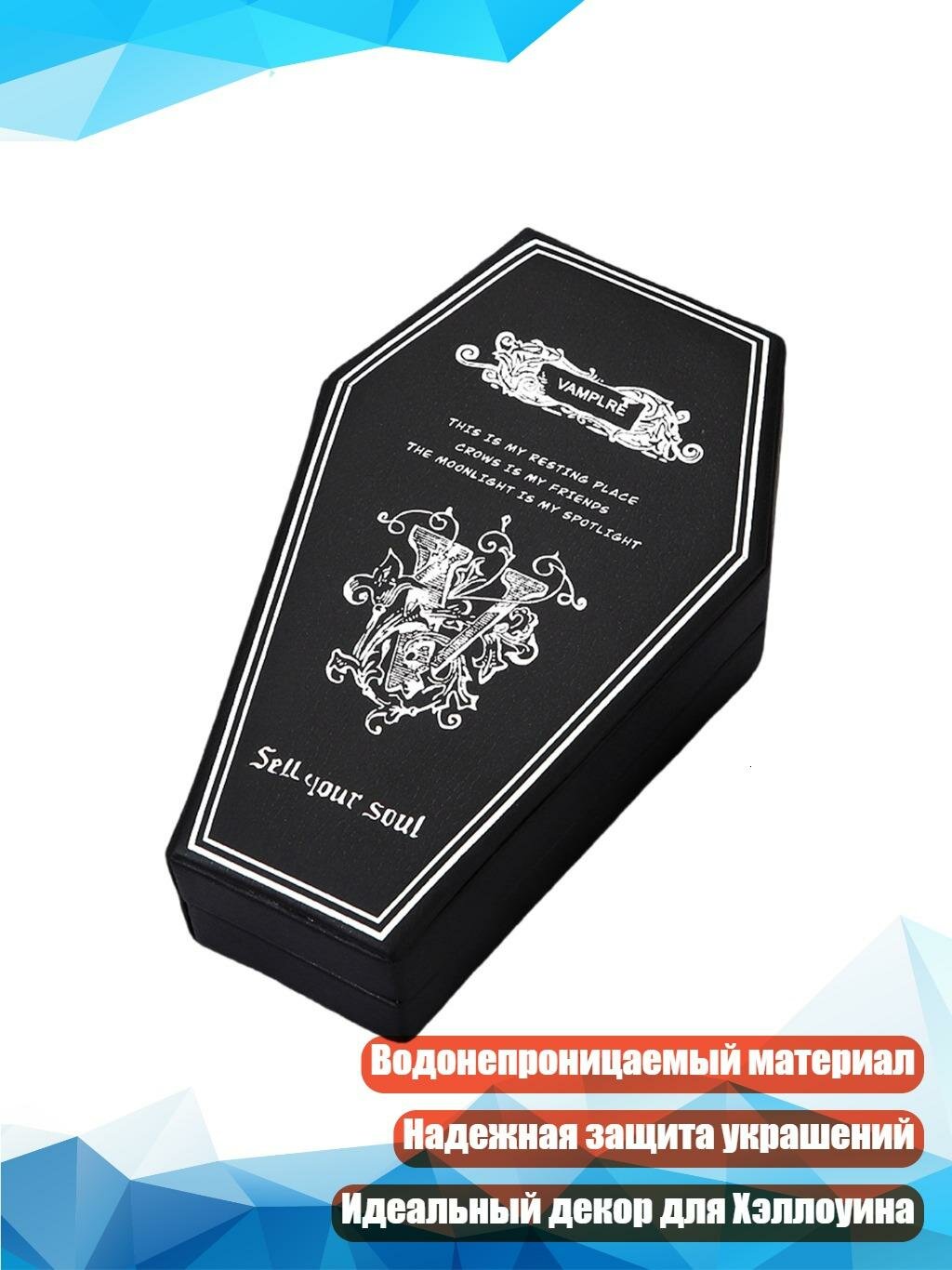 Кофейный футляр в виде гроба, Черное и белое