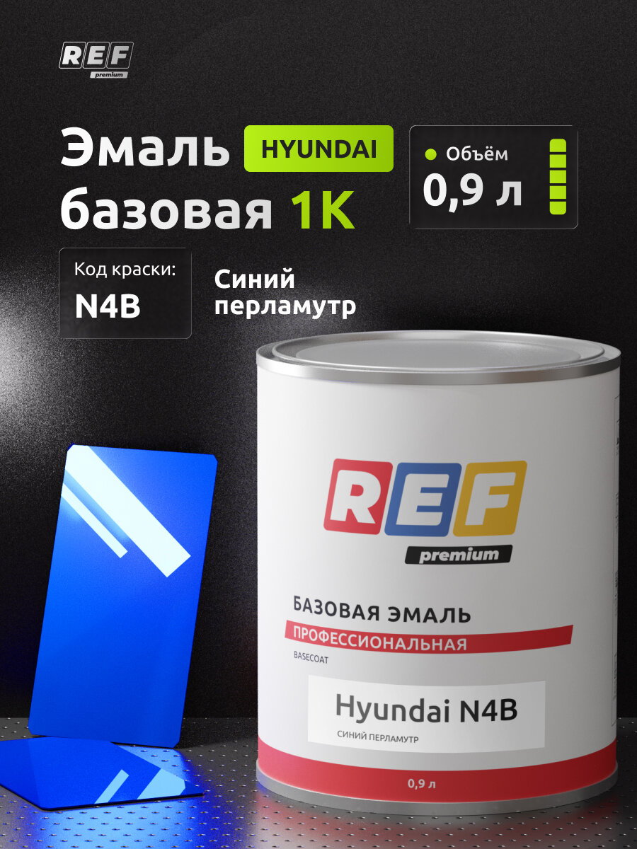 Автоэмаль 0,9 л Hyundai N4B синий перламутр / REF / базовая эмаль, краска автомобильная под акриловый лак