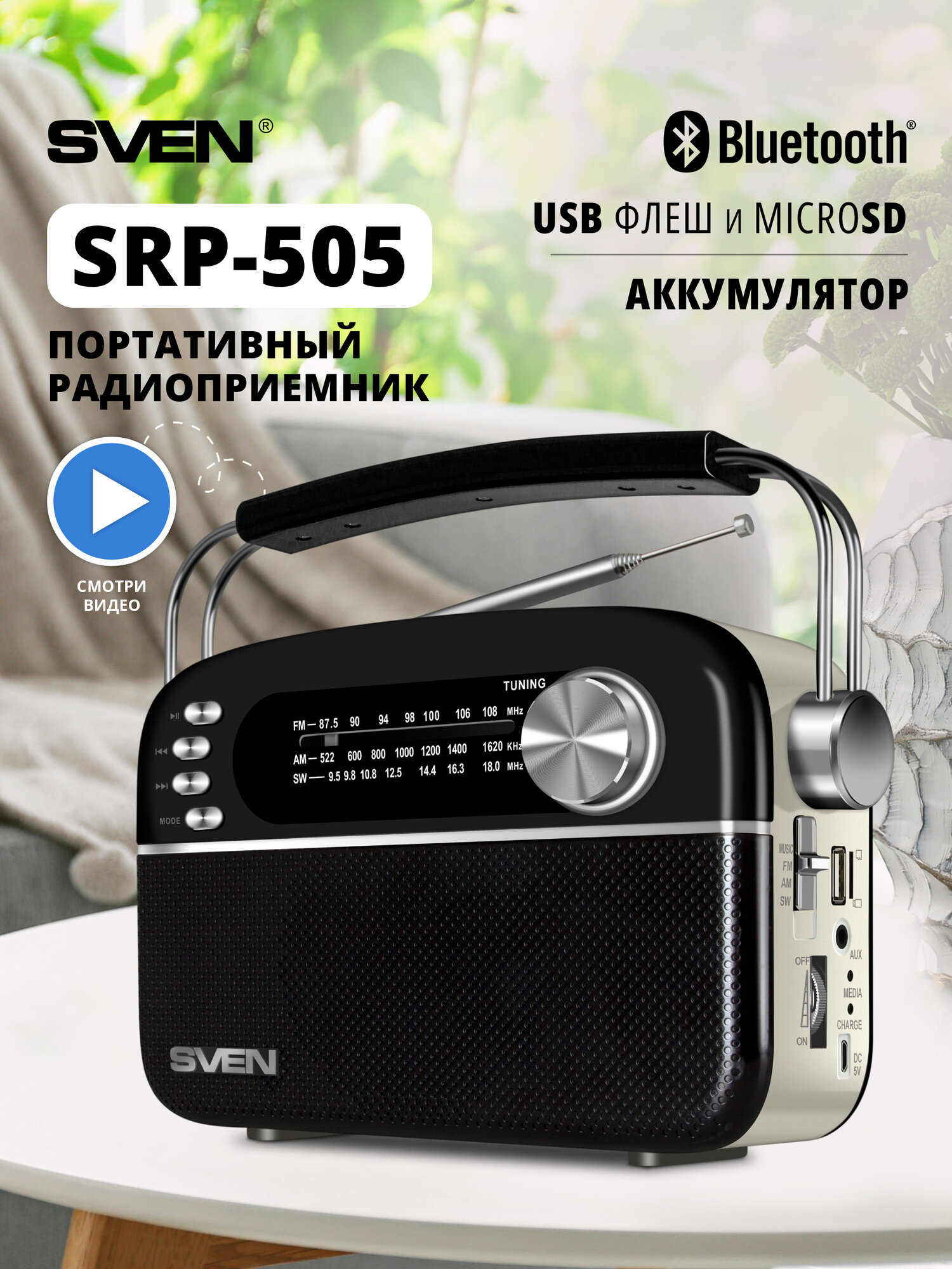 SVEN SRP-505, черный, радиоприемник, мощность 3 Вт (RMS), Bluetooth, FM/AM/SW, USB, microSD, AUX, встроенный аккумулятор