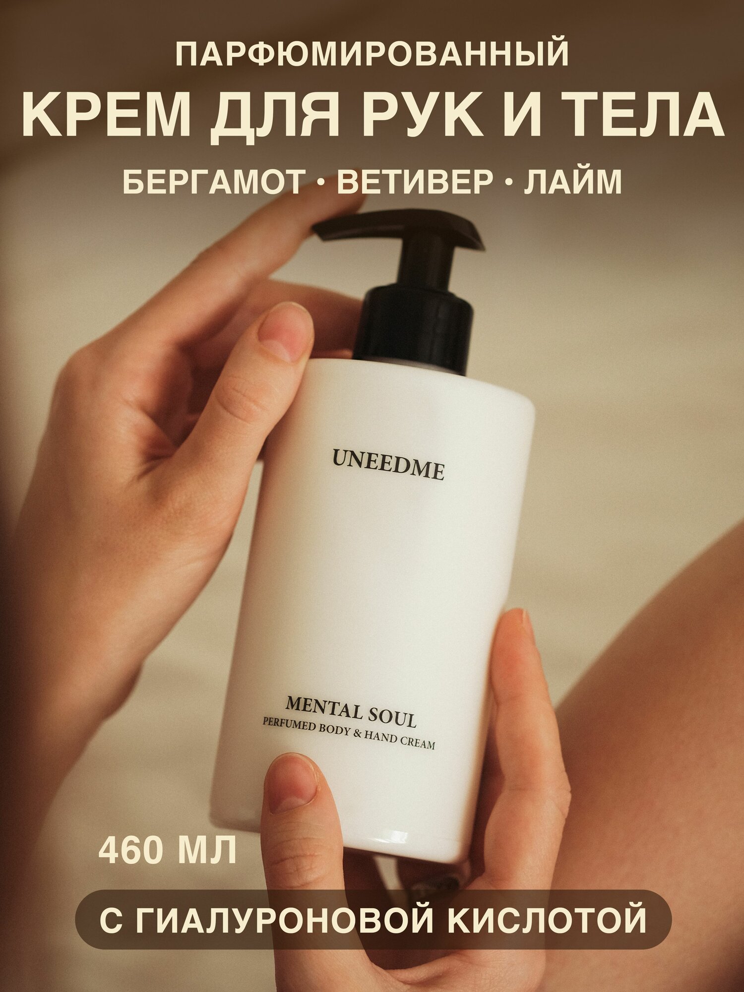 Парфюмированный увлажняющий крем для тела и рук и ног с дозатором MENTAL SOUL