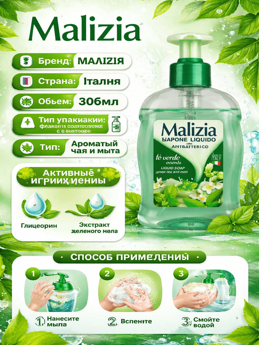 Мыло жидкое Malizia зеленый чай и мята, 300мл