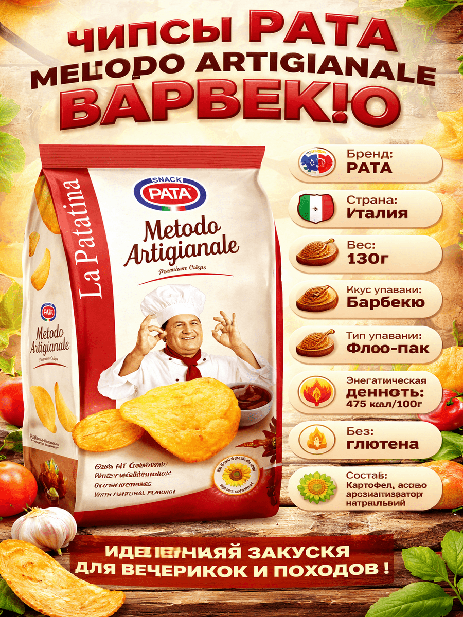 Чипсы Pata Metodo Artigianale Барбекю, 130г