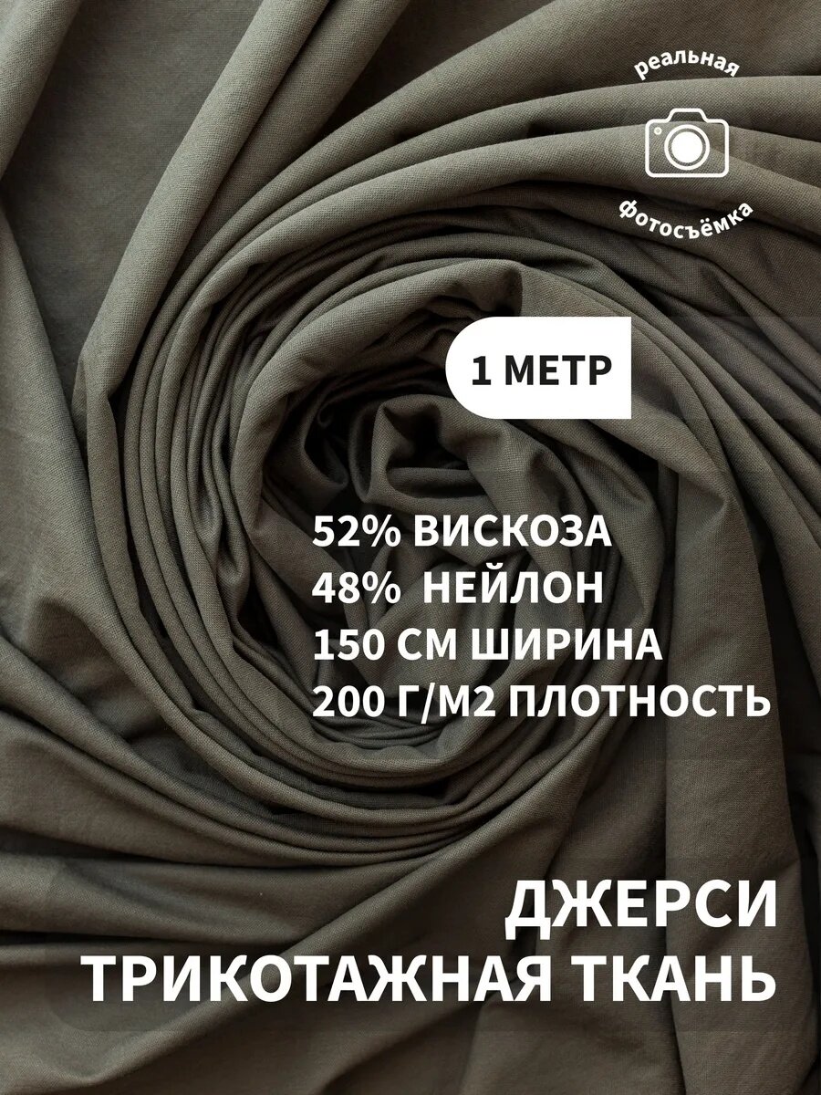 Трикотаж джерси вискоза, мягкая и пластичная ткань для одежды, 200 г/м², 52% вискоза 48% нейлон, отрез 1м