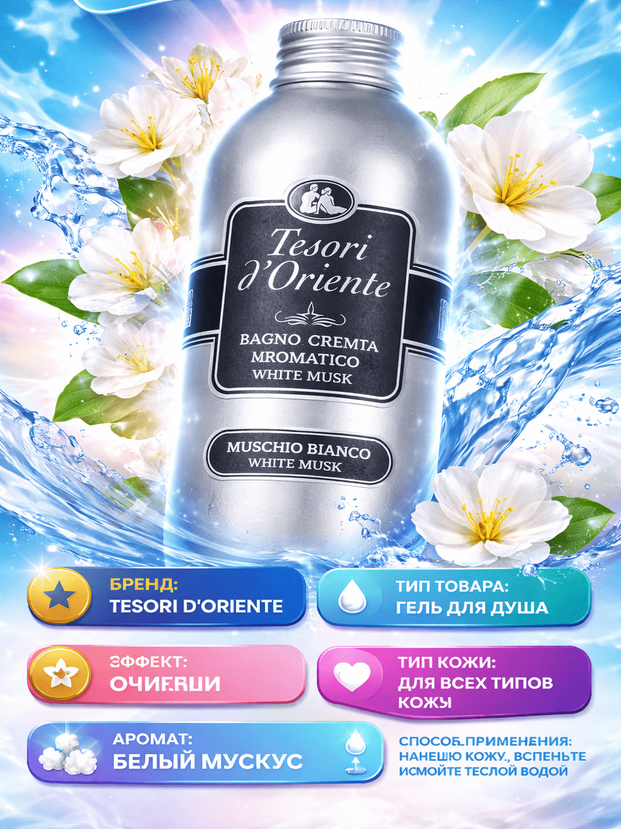 Гель для душа Tesori D'Oriente white musk, 500мл