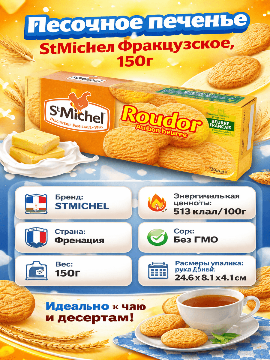 Печенье песочное StMichel Французское, 150г
