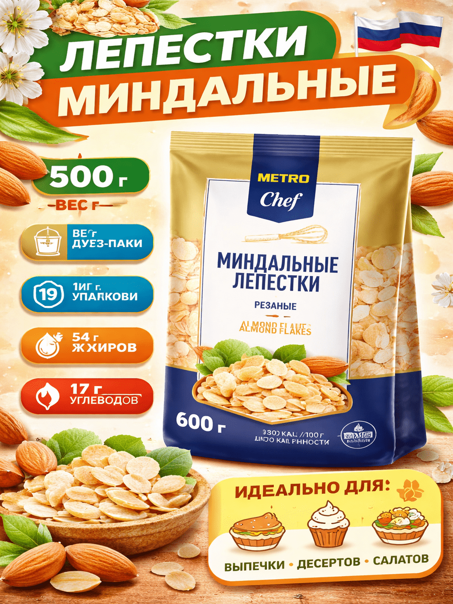 METRO Chef Лепестки миндальные резаные, 500г