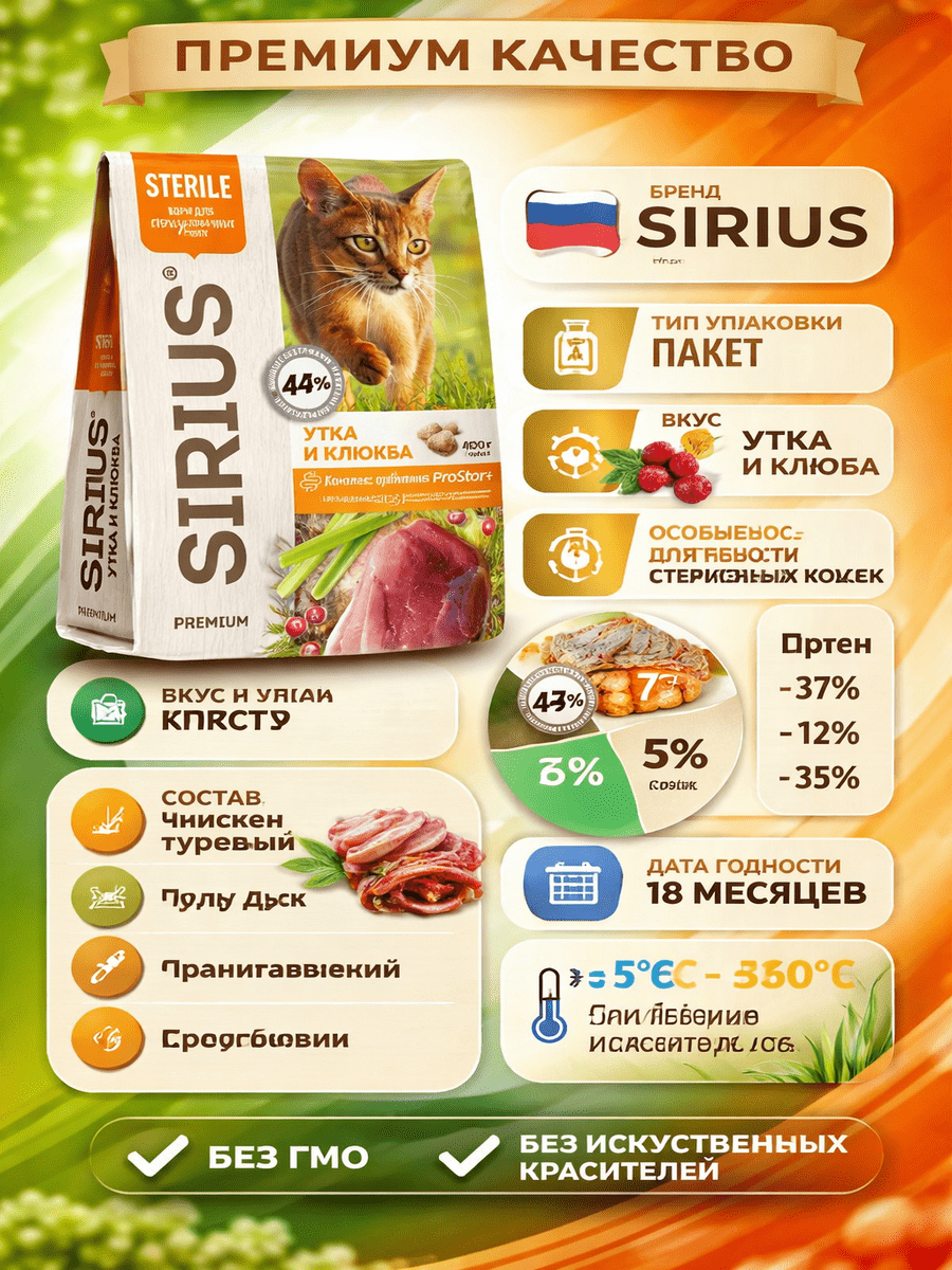 Сухой корм Sirius Premium для стерилизованных кошек с уткой и клюквой, 400г