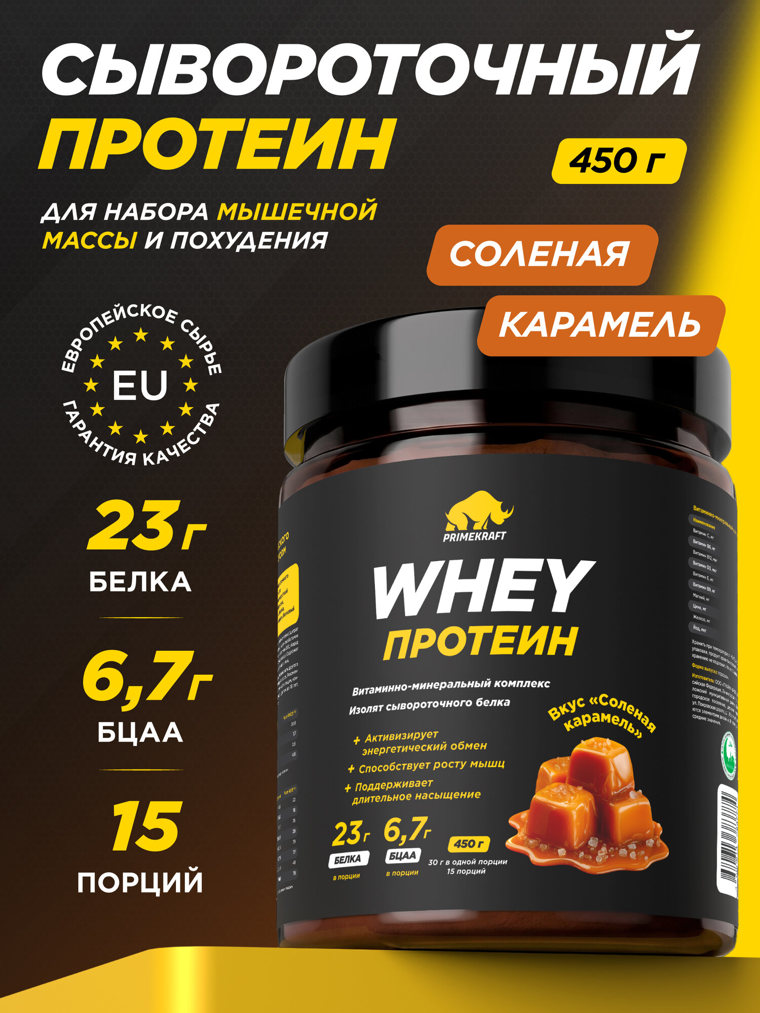 Протеин сывороточный PRIMEKRAFT Whey Солёная карамель 450 г / 15 порций