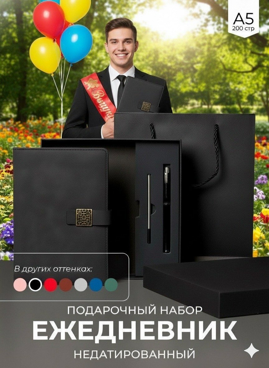 Подарочный набор ежедневник с ручкой недатированный А5 черный