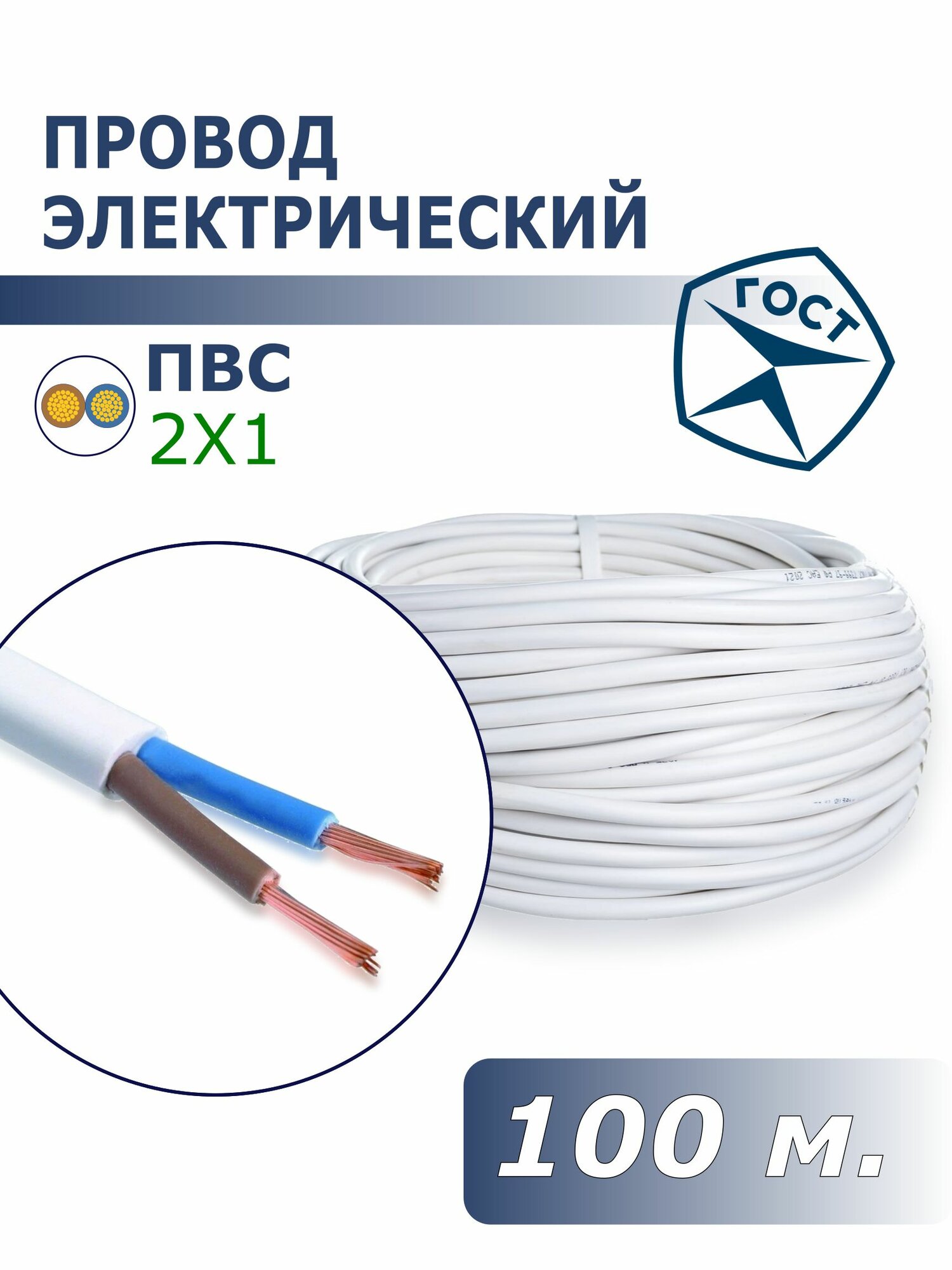 Провод электрический ПВС-2х1 100м ГОСТ