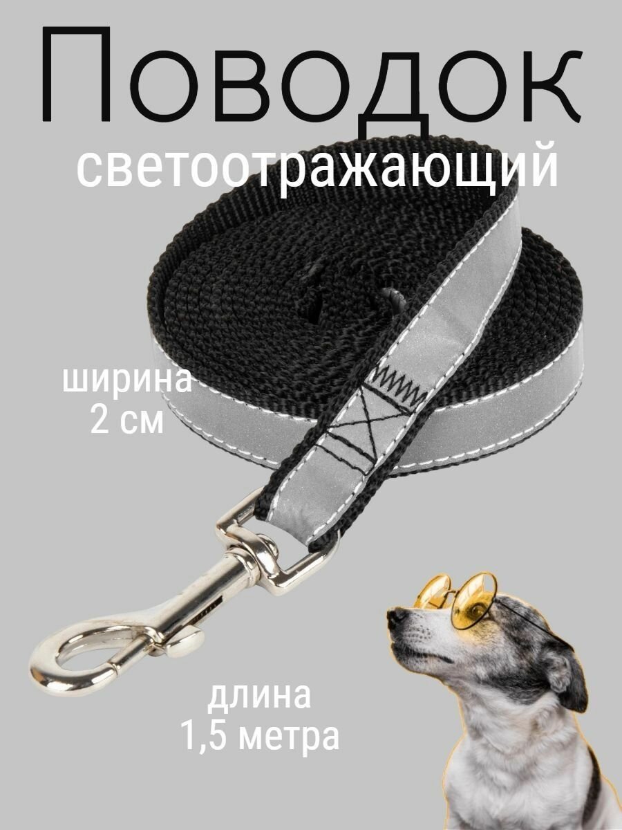 Поводок аркон Dog&Vogue, светоотражающий, 1,5м, черный, нейлон